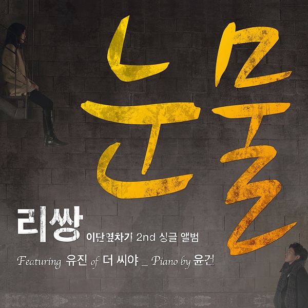 LeeSSang (리쌍) - Tears (Feat. Eugene of THE SEEYA) (눈물(Feat. 성유진)) Lyrics » Color Coded Lyrics ...