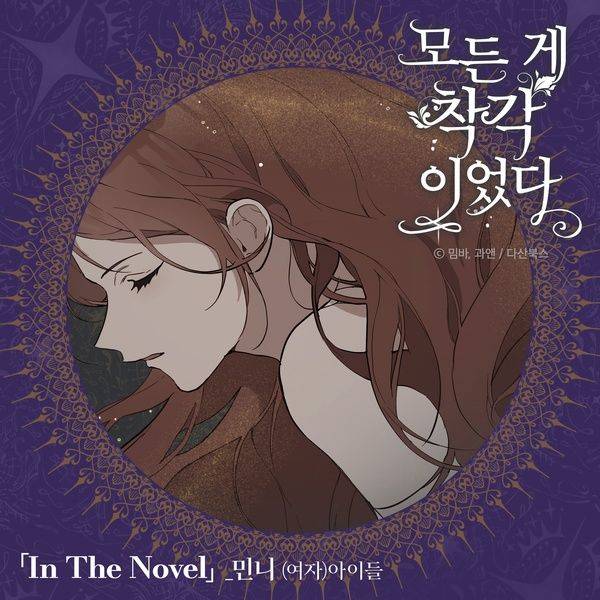 MINNIE (민니) - In The Novel Lyrics » Color Coded Lyrics | Lyrics at CCL