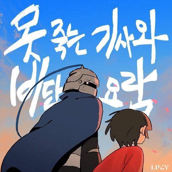 LUCY - The knight who can't die and the silk cradle (못 죽는 기사와 비단 요람 ...