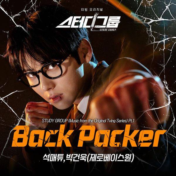 SEOK MATTHEW (석매튜) & PARK GUNWOOK (박건욱) - BACK PACKER Lyrics » Color Coded Lyrics | Lyrics at CCL